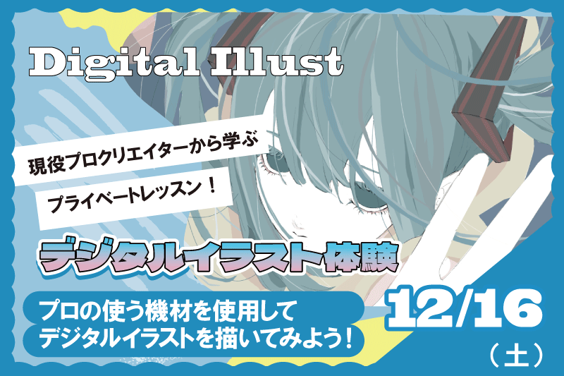 【イラスト1日体験セミナー開催！】プロ講師による1日体験授業！│バンタンデザイン研究所 専門部 - ファッション・ヘアメイク・デザイン・映像の ...