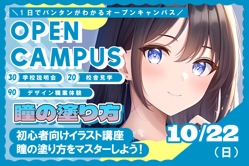 10/22★【週末オープンキャンパス+イラスト体験】初心者向けイラスト講座！瞳の塗り方をマスターしよう！│バンタンデザイン研究所 専門部 ...